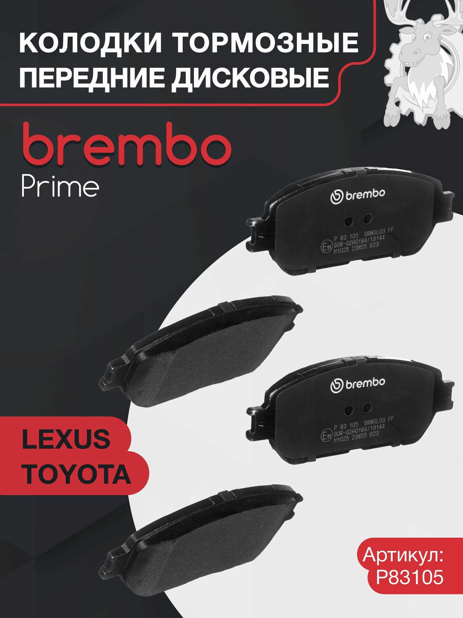 Колодки тормозные дисковые передние BREMBO (P83105) Prime Low-Met