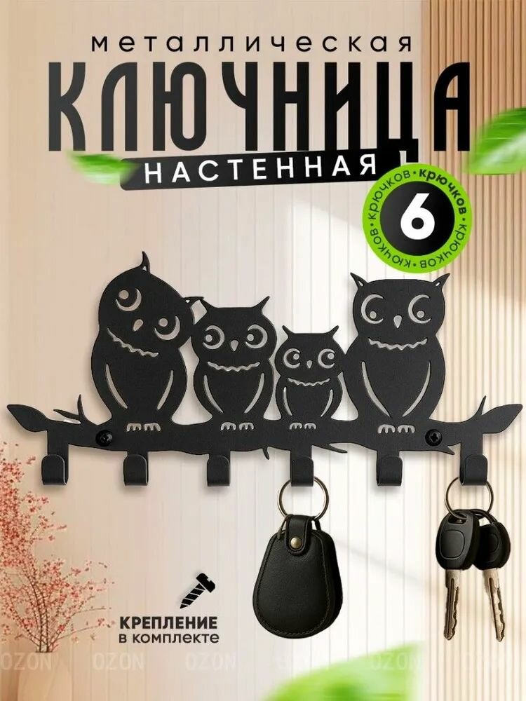 Ключница настенная с 6 крюч, 1 шт