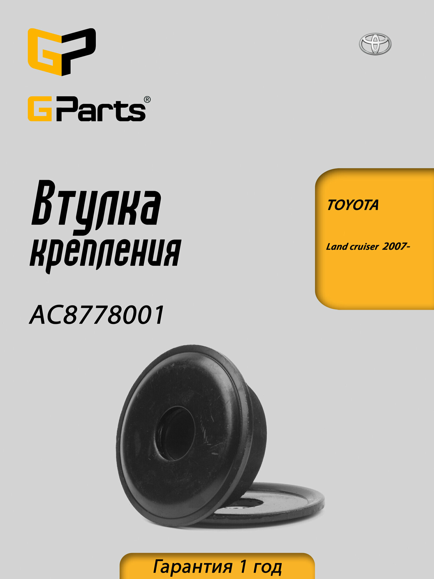 Втулка крепления амортизатора GParts (AC8778002)