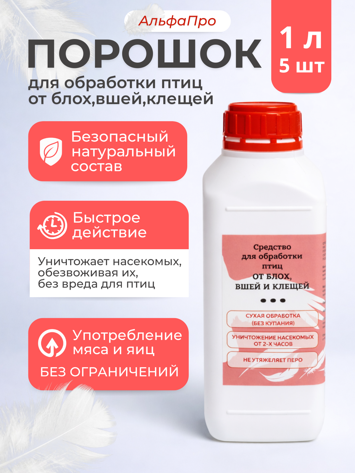 Средство для кур от блох, вшей и клещей (1л.) - 5 шт.