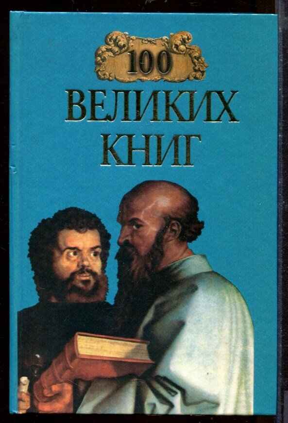 Абрамов Ю.Д. - 100 великих книг | Серия: 100 великих. - 1999
