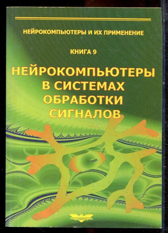 Нейрокомпьютеры в системе обработки сигналов - 2003