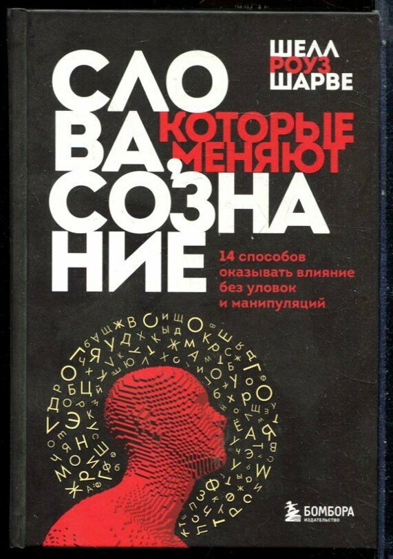 Шарве Ш.Р. - Слова, которые меняют сознание. 14 способов оказывать влияние без уловок и манипуляций - 2021