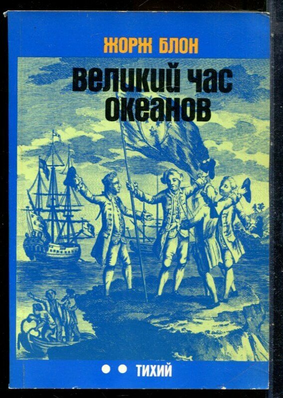 Блон Ж. - Великий час океанов. Тихий океан - 1979
