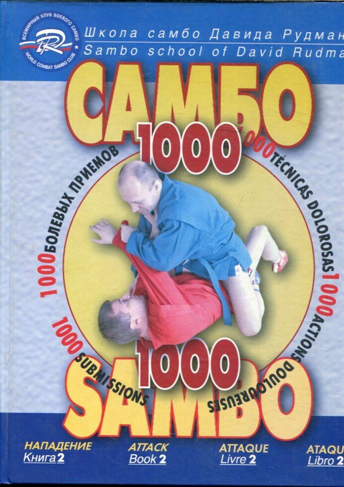 Рудман Д.Л., Троянов К.В. - Школа Самбо Давида Рудмана: 1000 болевых приемов | Книга 2. - 2013