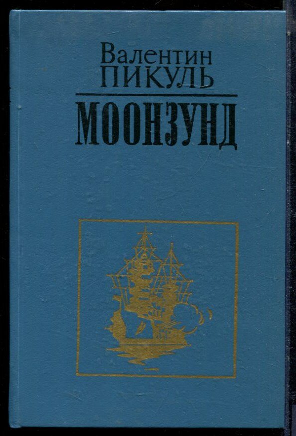 Пикуль В. - Моонзунд - 1990