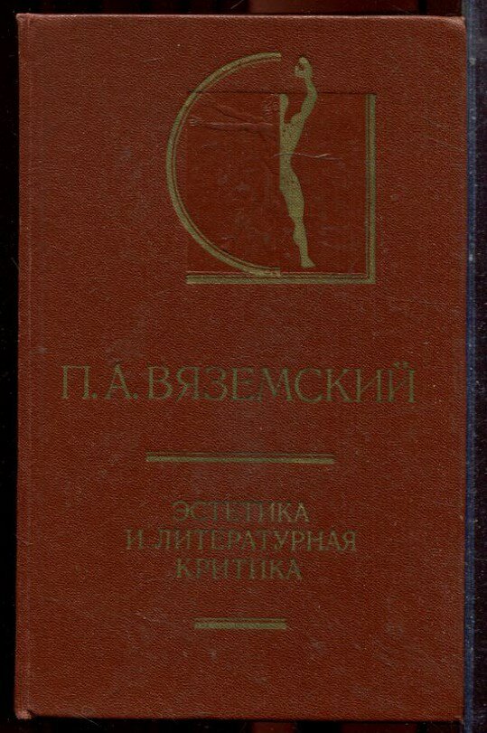 Вяземский П.А. - Эстетика и литературная критика | Серия: История эстетики в памятниках и документах. - 1984