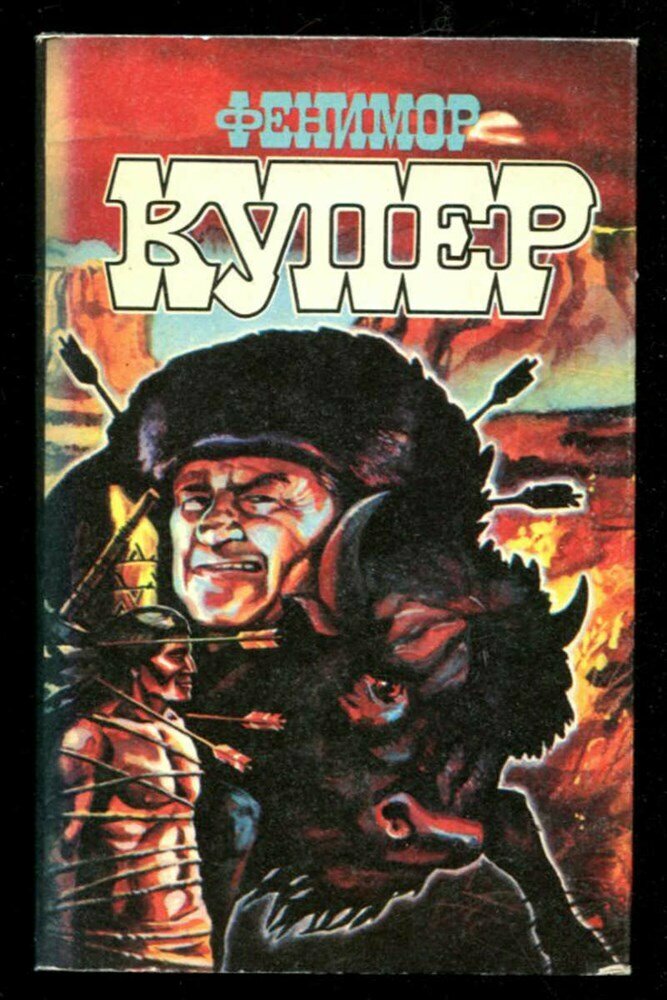 Купер Д.Ф. - Избранные сочинения в девяти томах | Том 1-9. - 1992