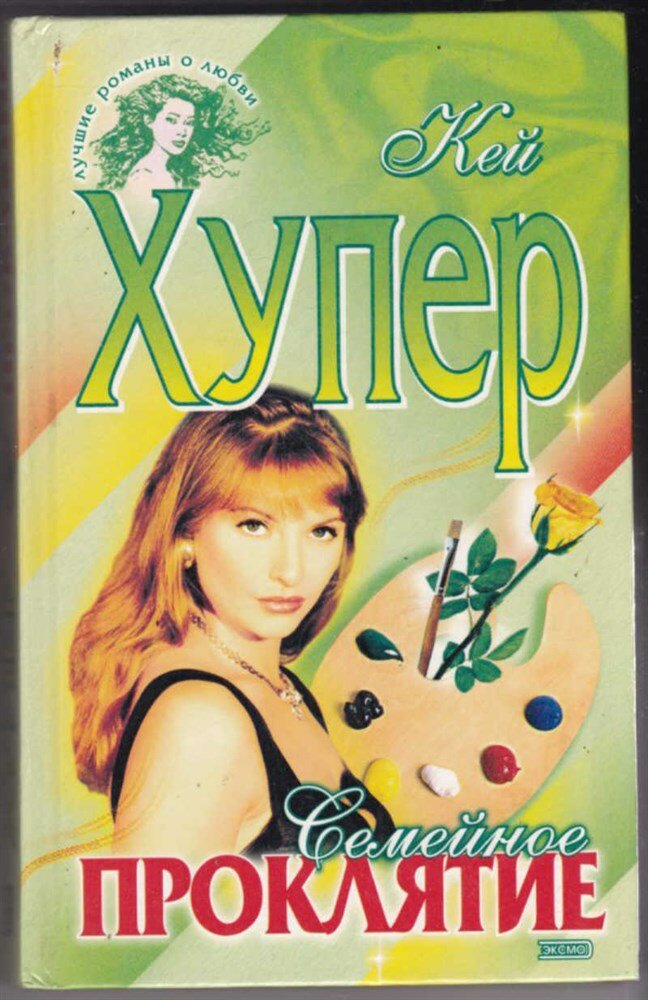 Хупер К. - Семейное проклятие | Серия: Лучшие романы о любви. - 2001