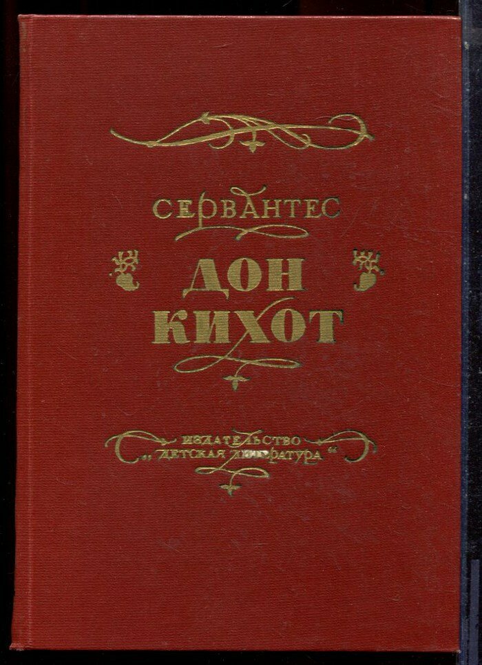 Сервантес - Дон Кихот - 1986