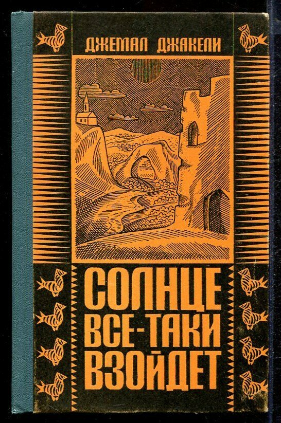 Джакели Д. - Солнце все-таки взойдет - 1973
