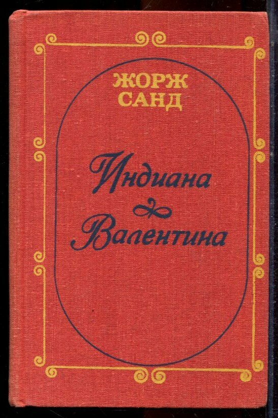 Санд Ж. - Индиана. Валентина - 1988