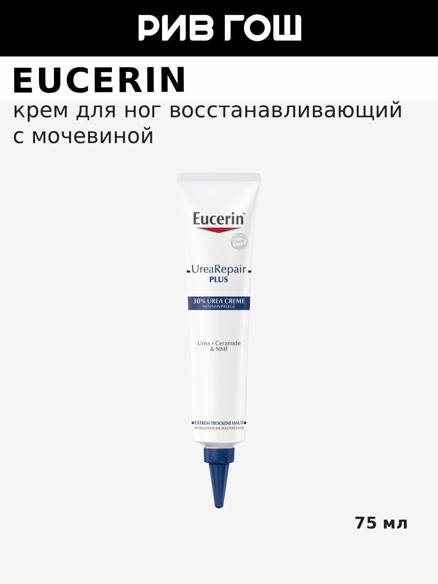 EUCERIN Крем для ног UreaRepair интенсивно восстанавливающий с мочевиной, 75 мл