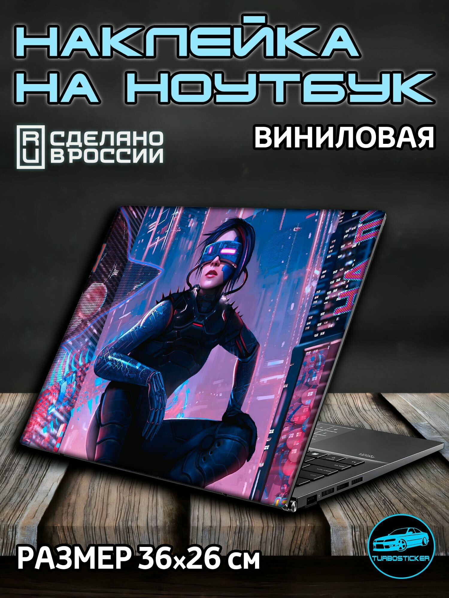 Наклейка на ноутбук