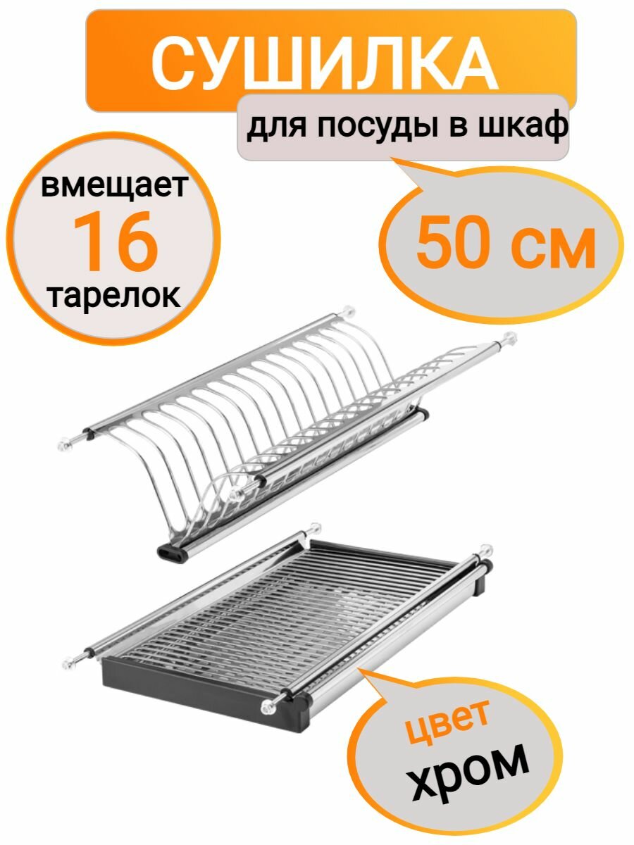 Посудосушитель в базу 500 мм SJ304Е 465х280х65мм, нержавеющая сталь (комплект)
