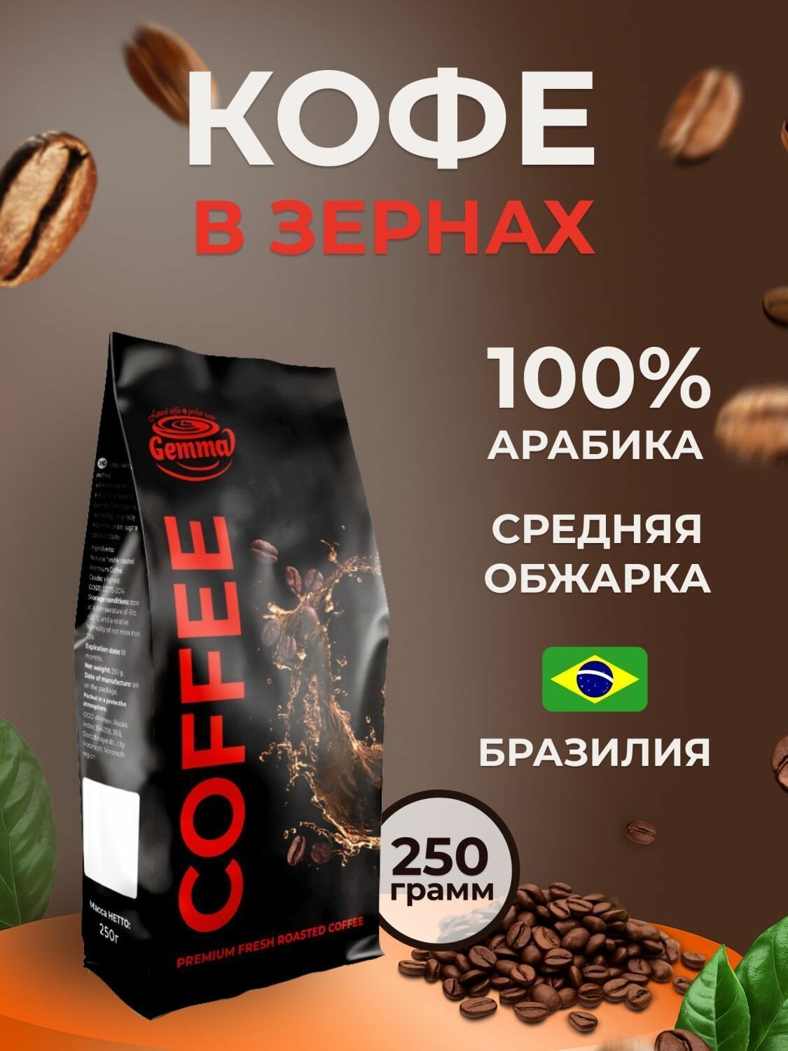 Кофе Gemma Arabika Premiata (зерновой) (250 г)