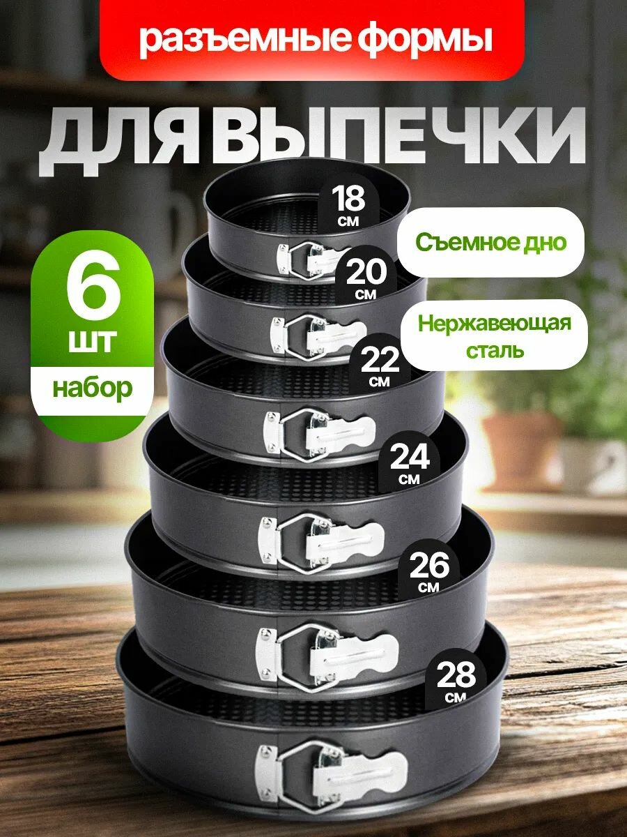 Форма для выпечки разъемная / форма для запекания круглые 6 шт -18см, 20см, 22 см, 24см, 26см, 28 см, подарок женщине