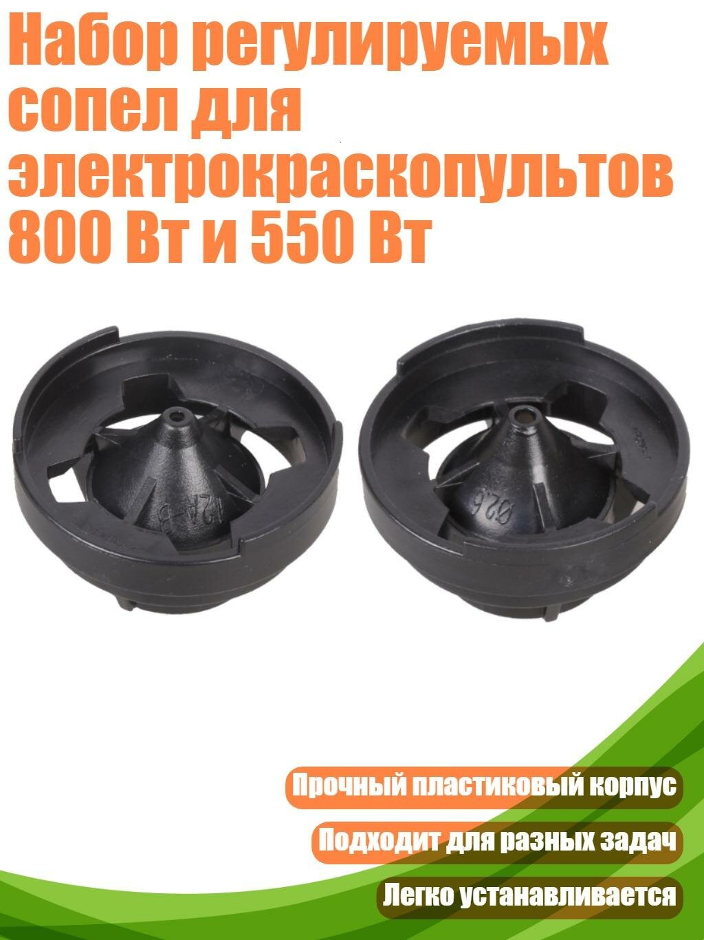 Набор регулируемых сопел для электрокраскопультов 800 Вт и 550 Вт