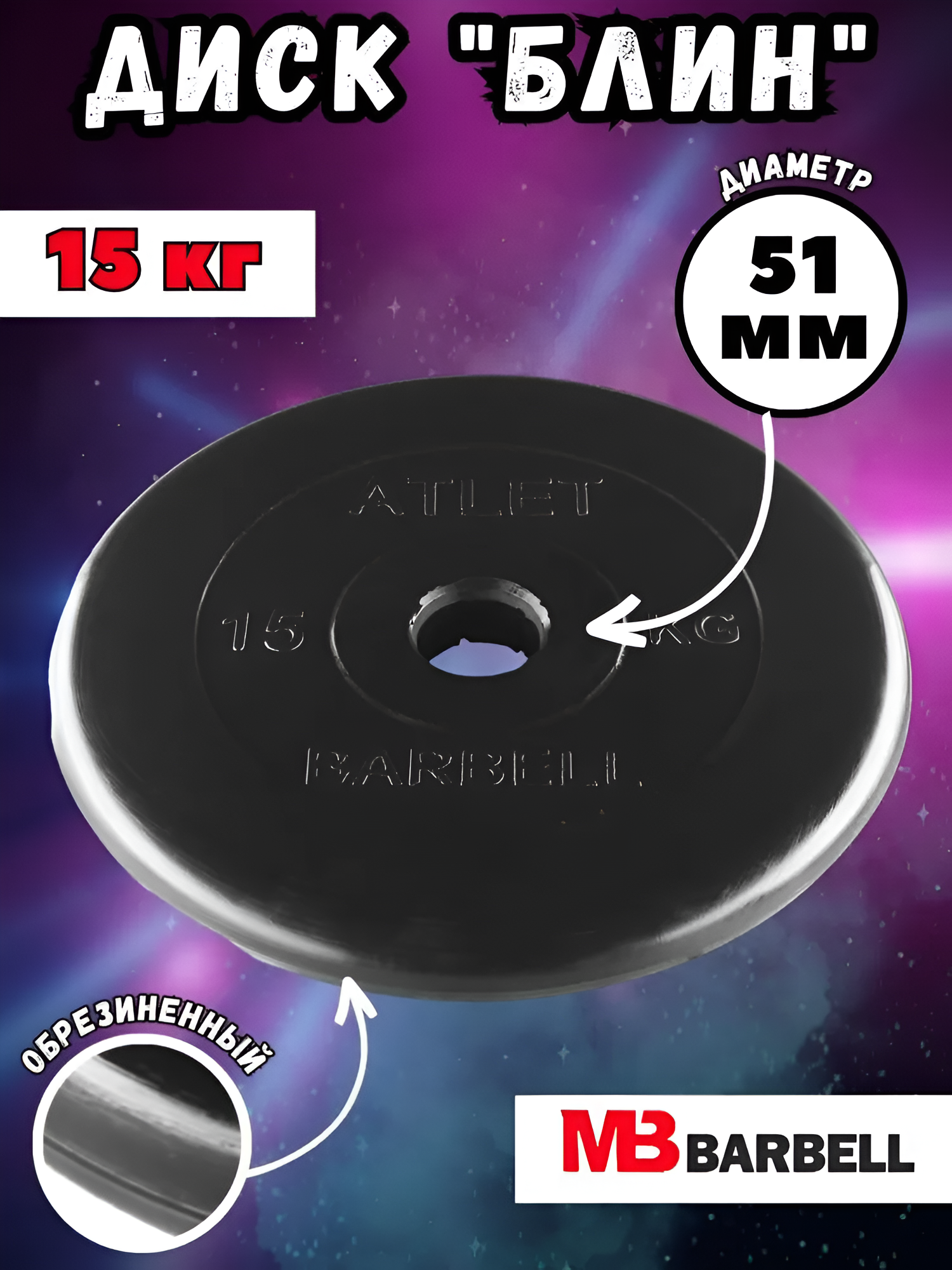 Диск (блин) MB Barbell Атлет, вес 15 кг, D=51мм, обрезиненный, черный