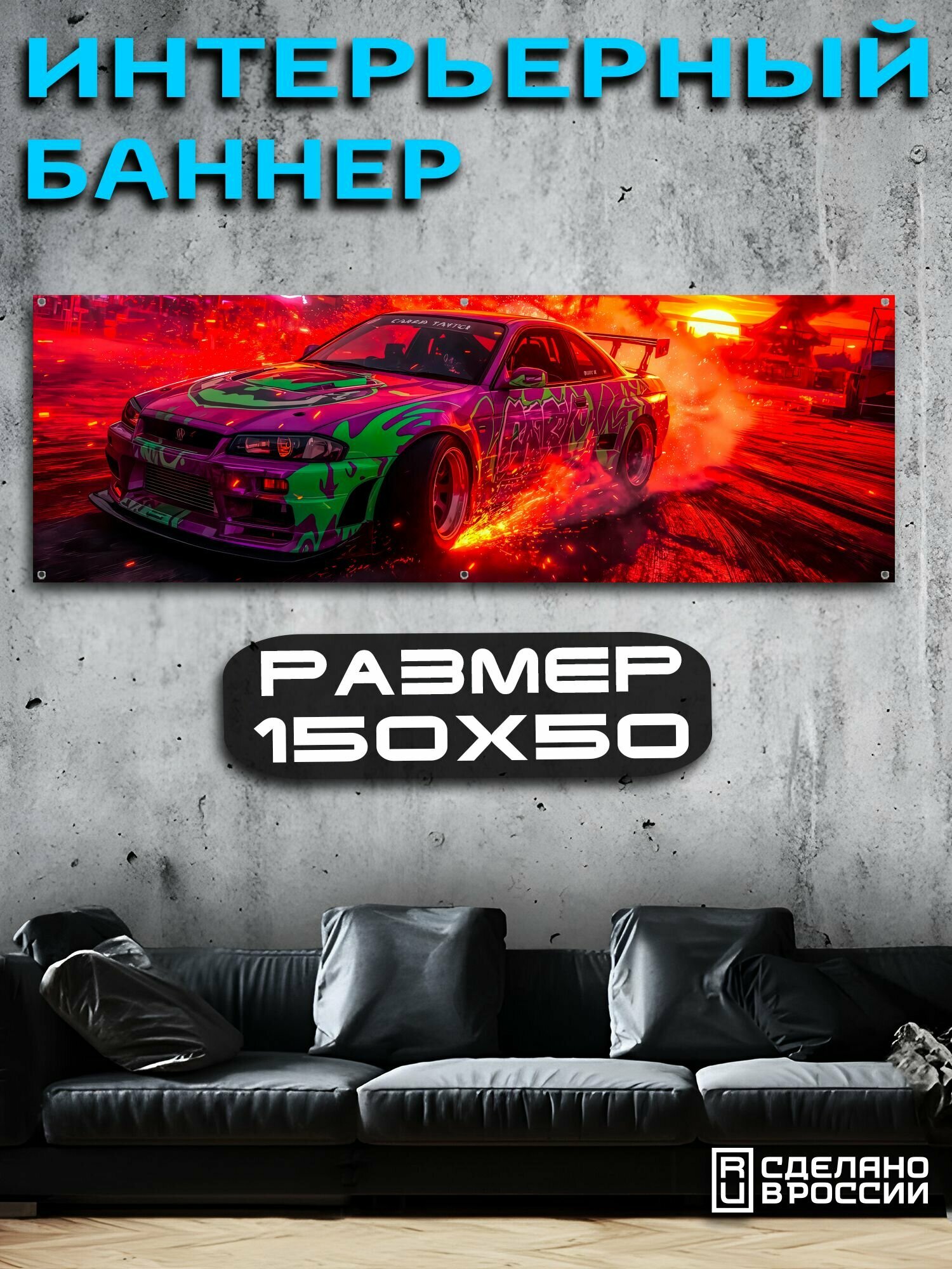 Постер на стену баннер 50х150 Авто