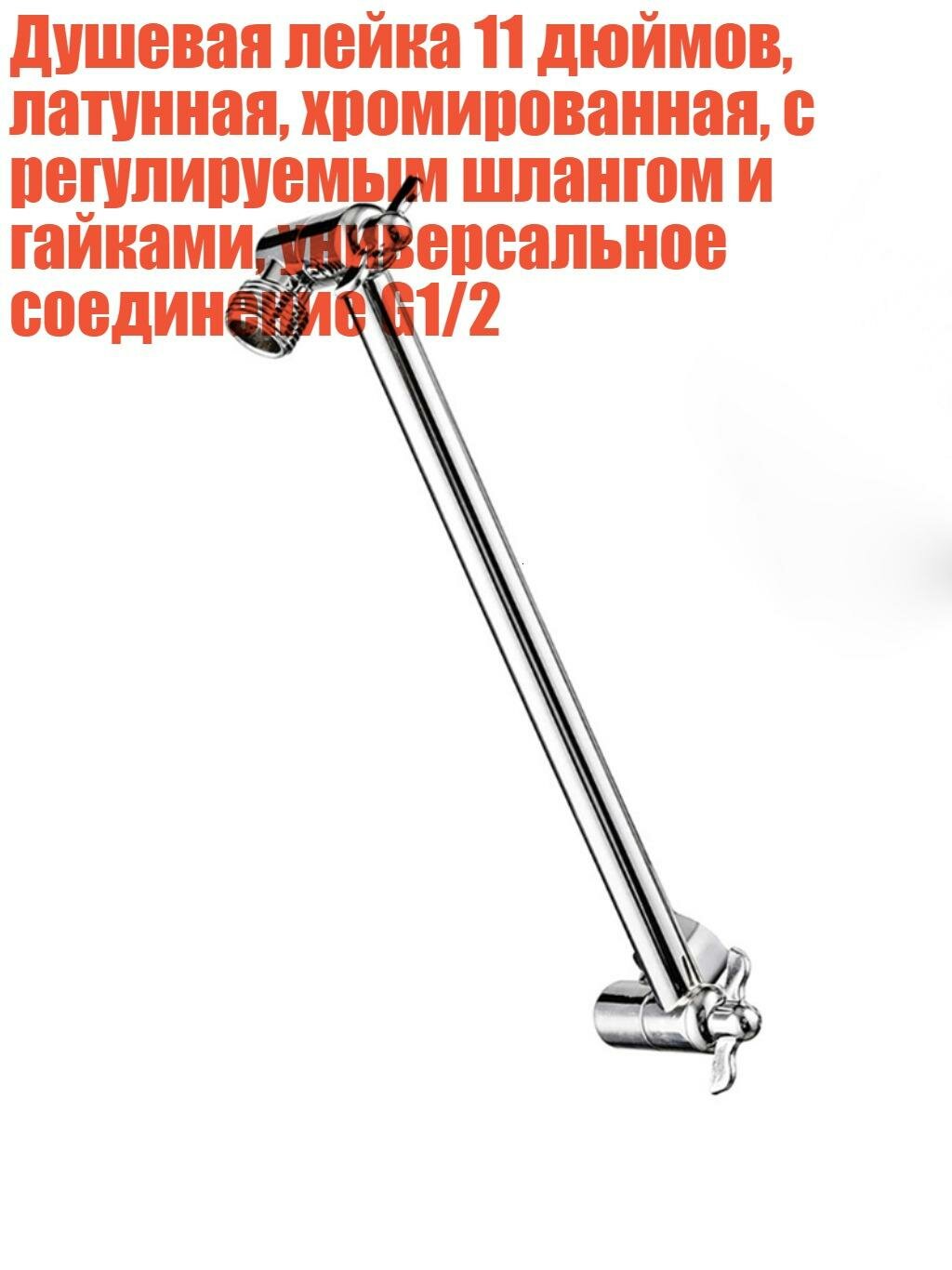 Душевая лейка 11 дюймов, латунная, хромированная, с регулируемым шлангом и гайками, универсальное соединение G1/2