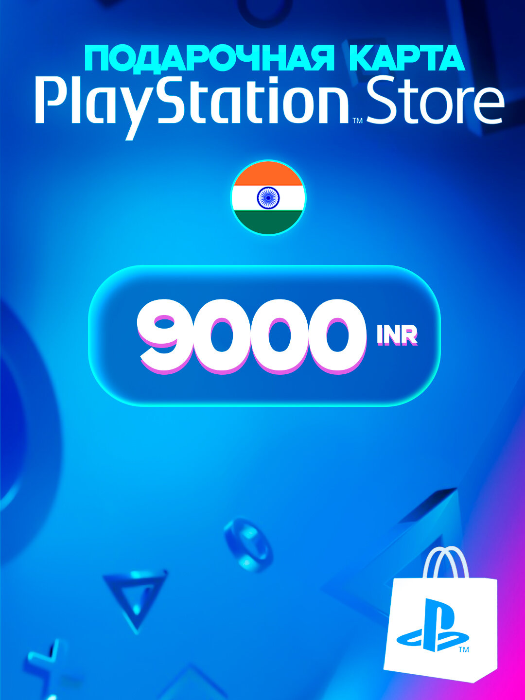 Пополнение счета PlayStation Store Индия, PSN 9000 INR, Цифровой код IN, Подарочная карта PlayStation Gift Card India