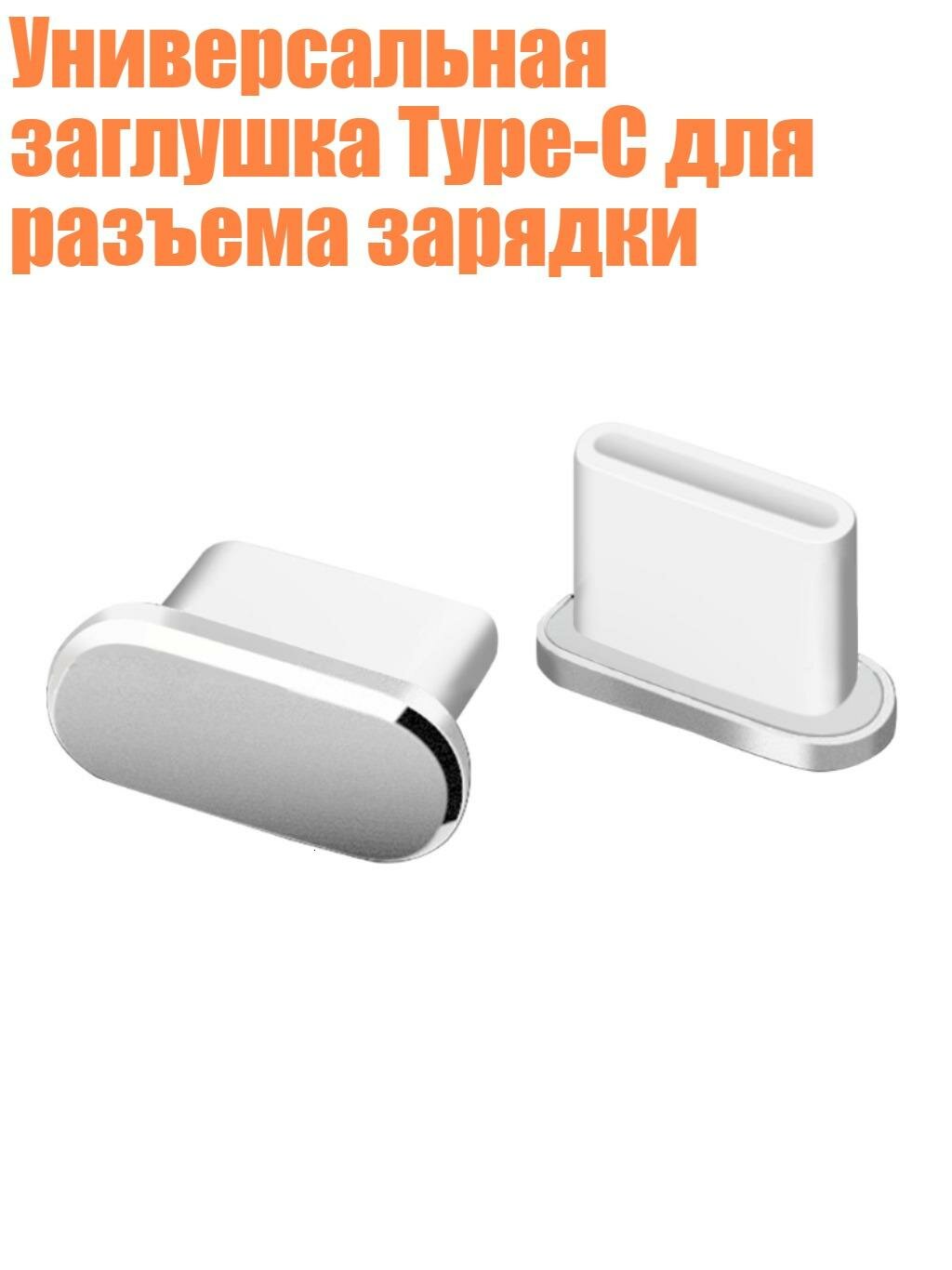 Универсальная заглушка Type-C для разъема зарядки, Серебро