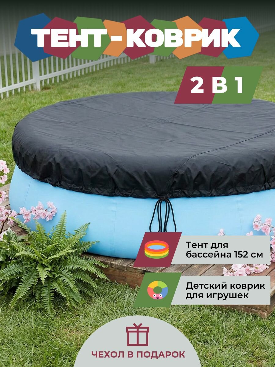 Тент для бассейна 152см - Коврик Детский, черный