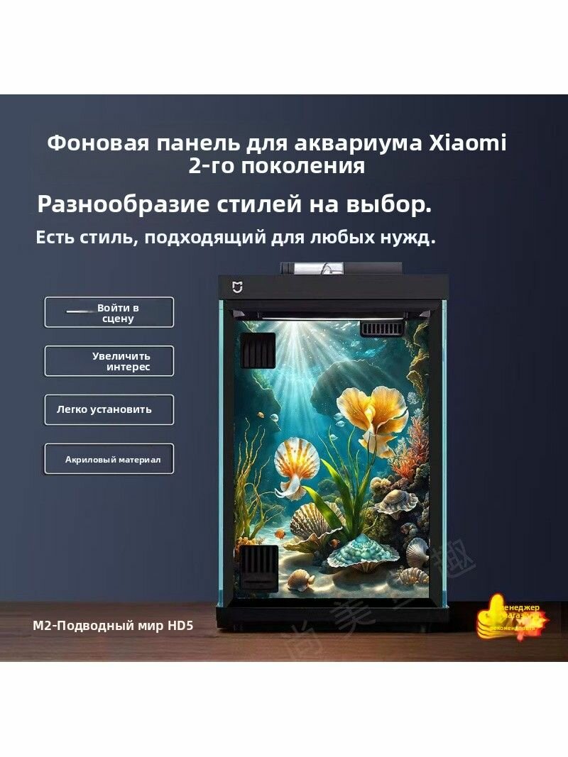 Декорация для аквариума Xiaomi второго поколения 3D акриловая панель M2 (26.5*19CM) - серия подводного мира