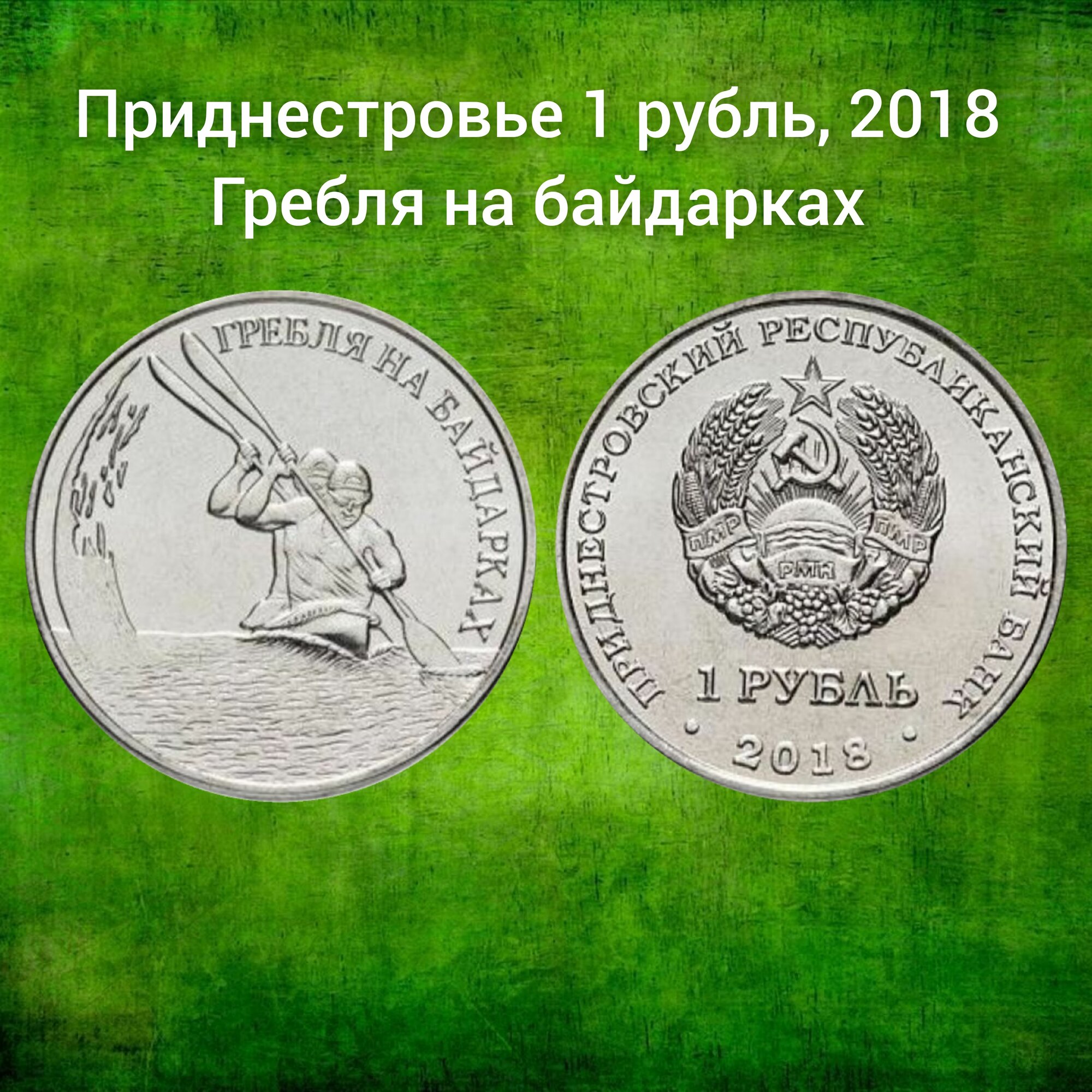 Приднестровье 1 рубль, 2018 Гребля на байдарках