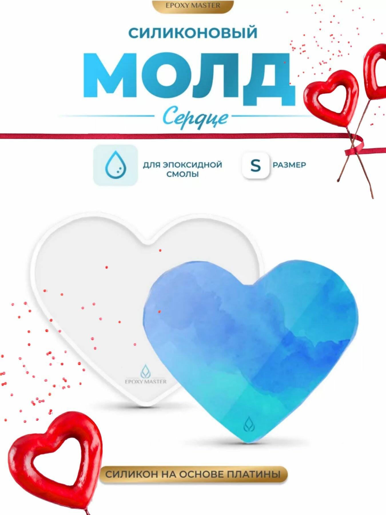 Молд силиконовый для творчества, силиконовая форма Сердце - S EPOXYMASTER