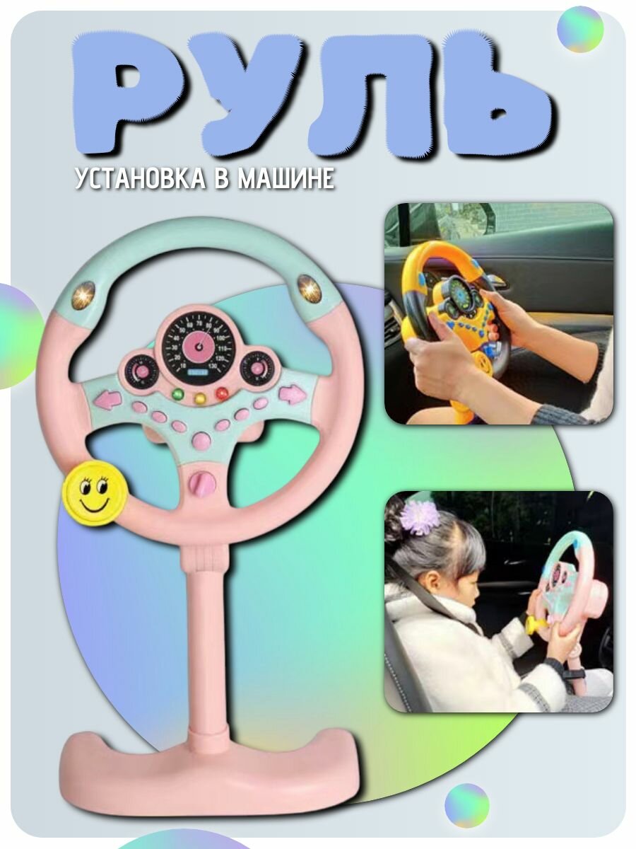 Музыкальный руль с креплением для малышейДетская игрушка-симулятор рулевого колеса автомобиля