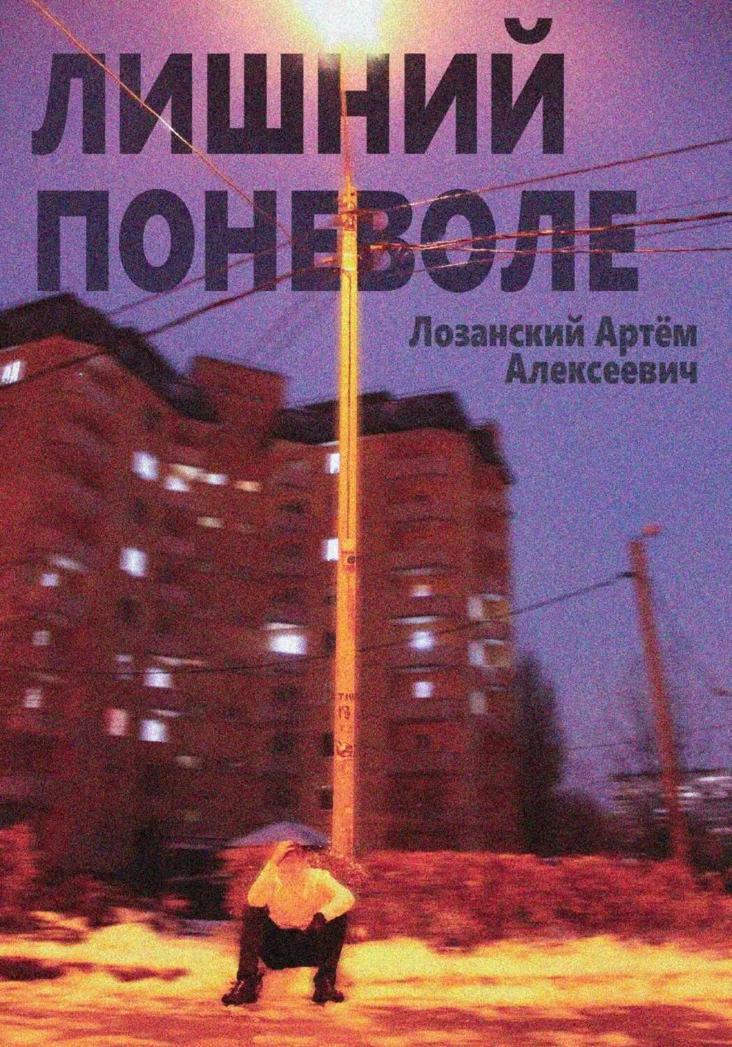 Лишний поневоле [Цифровая книга]
