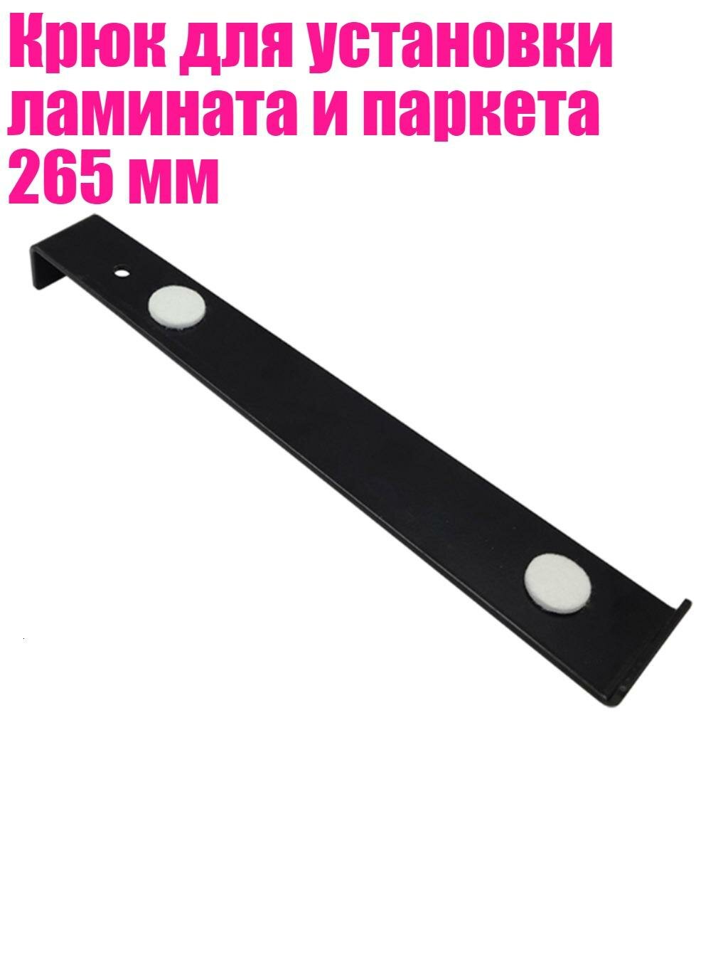 Крюк для установки ламината и паркета 265 мм