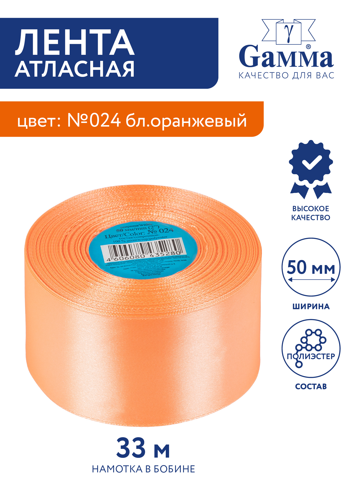 Лента атласная 50 мм "Gamma" 33 м №024 бл. оранжевый