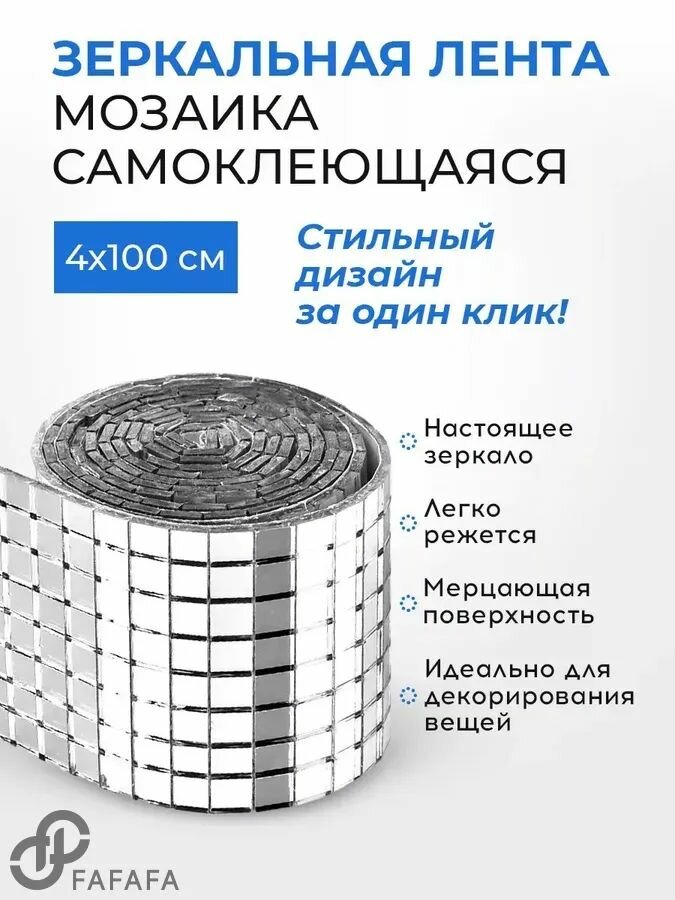 Зеркальная лента самоклеящаяся, мозаика 4x100 см, 1 шт.