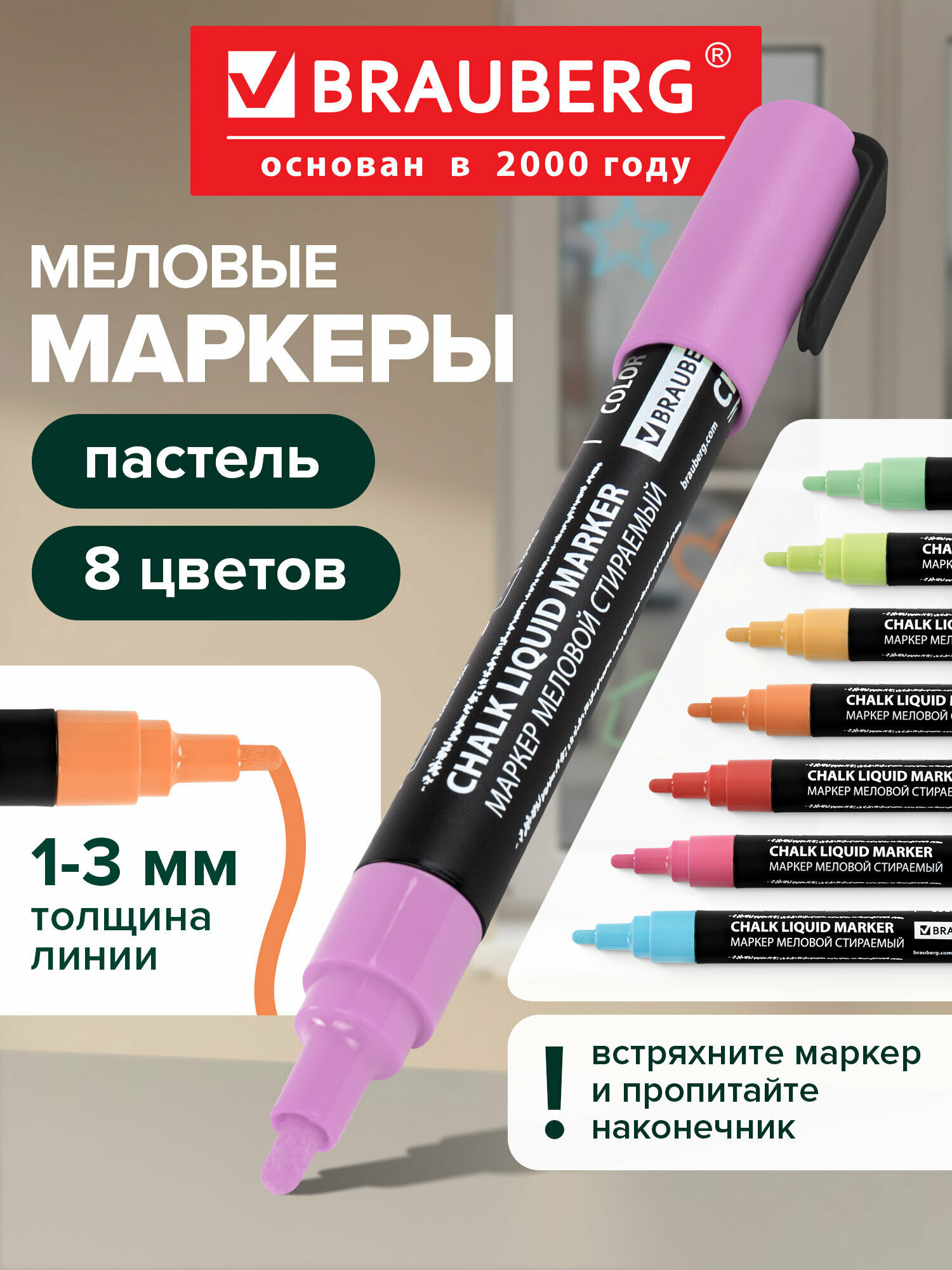 Меловые маркеры для школьной доски стираемые набор 8 цветов, фломастеры 3 мм, пастельные, Brauberg Chalk, 152598