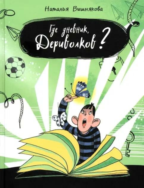 Книга Пять Четвертей Наталья Вишнякова, "Где дневник, Дериволков?", 2024 год, 304 страницы, твердая обложка