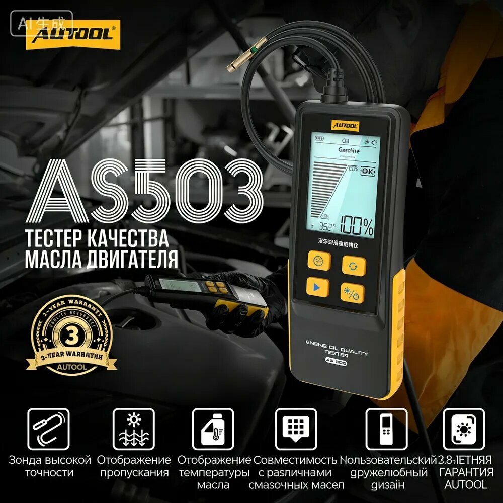 Цифровой тестер качества моторного масла AUTOOL AS503 проверка масла и температуры для бензиновых и дизельных авто