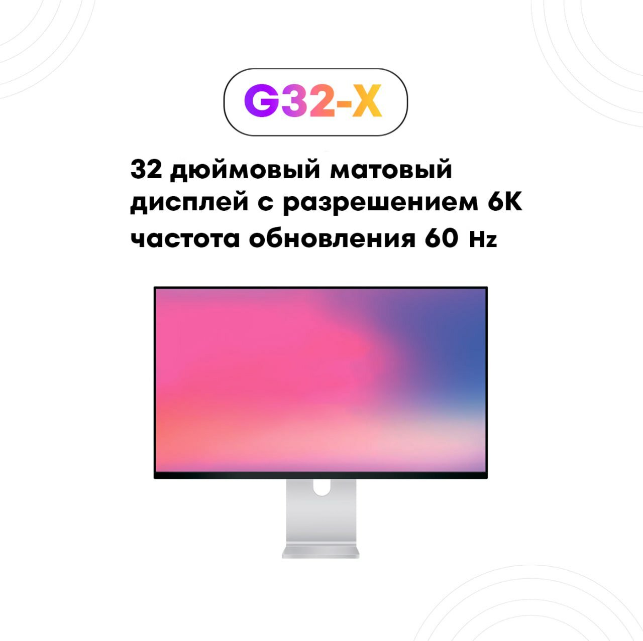 Монитор профессиональный G32-X 6K / 60 Герц / 32 дюйма / 6016*3384 без перфорации VESA, матовый