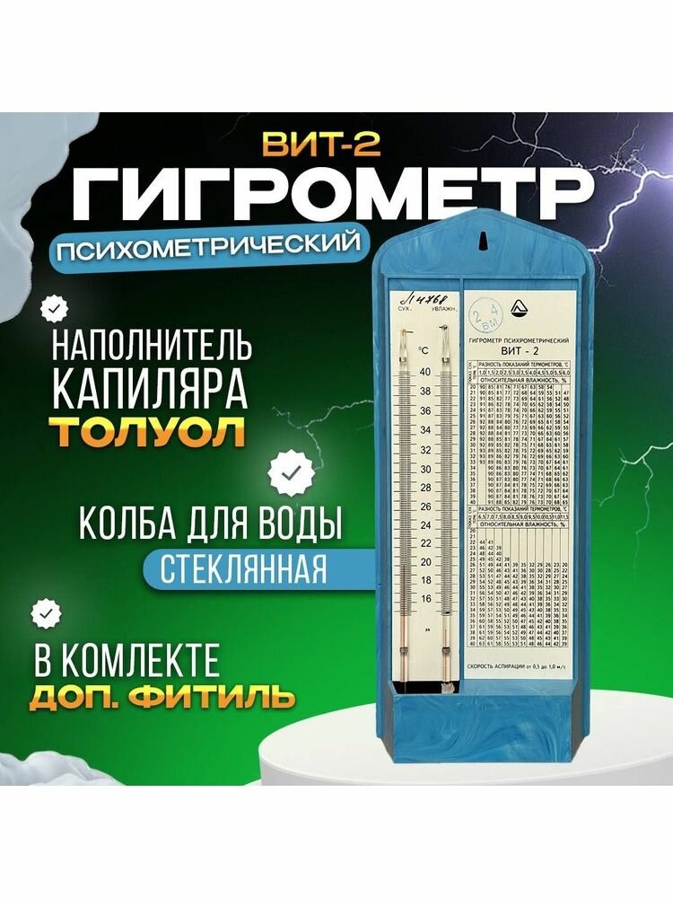 Гигрометр психрометрический ВИТ-2 с поверкой до ноября 2026 года (от +15 до +40)