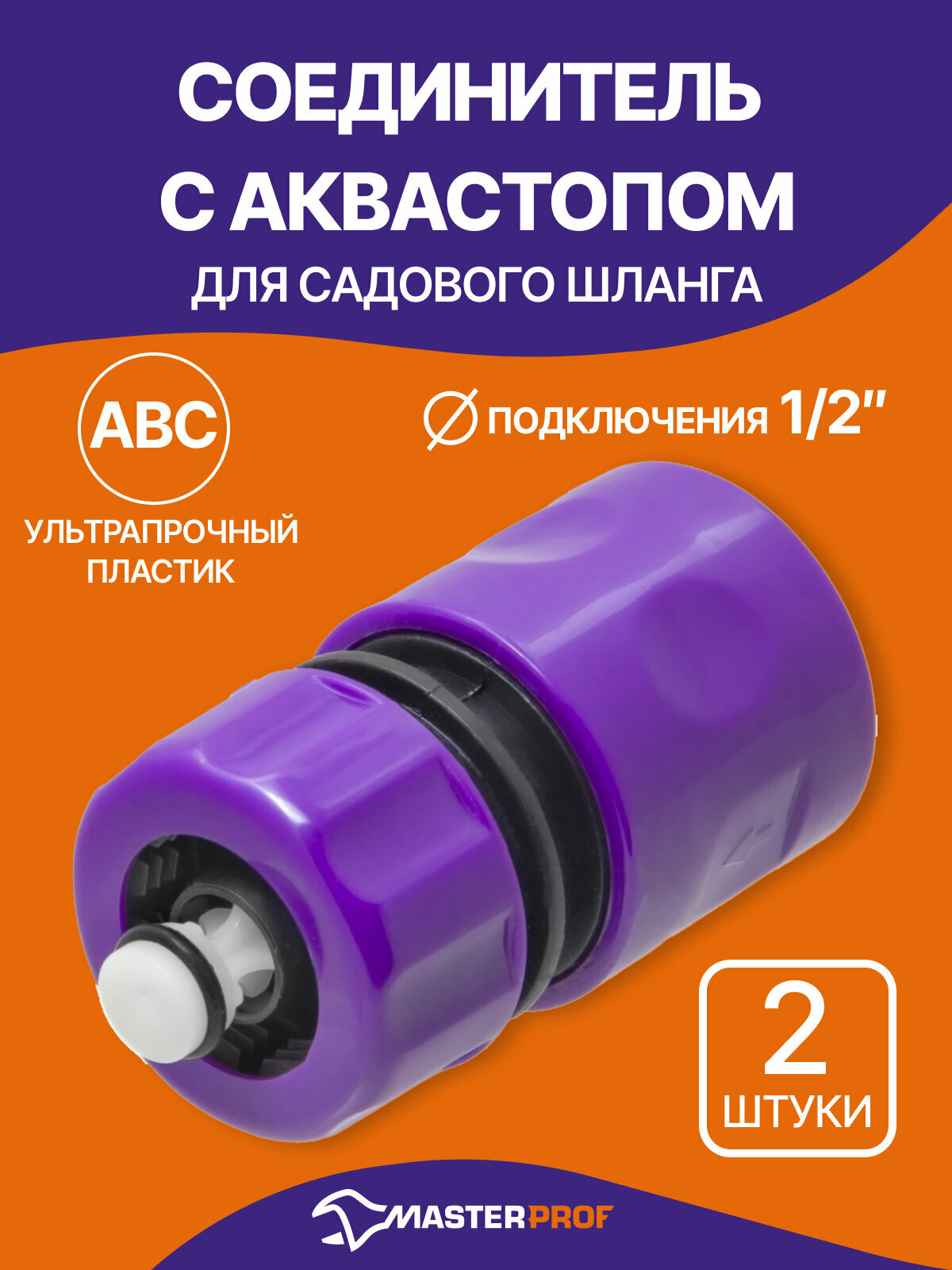 Соединитель с аквастопом для садового шланга 1/2", пластик (2 шт.)