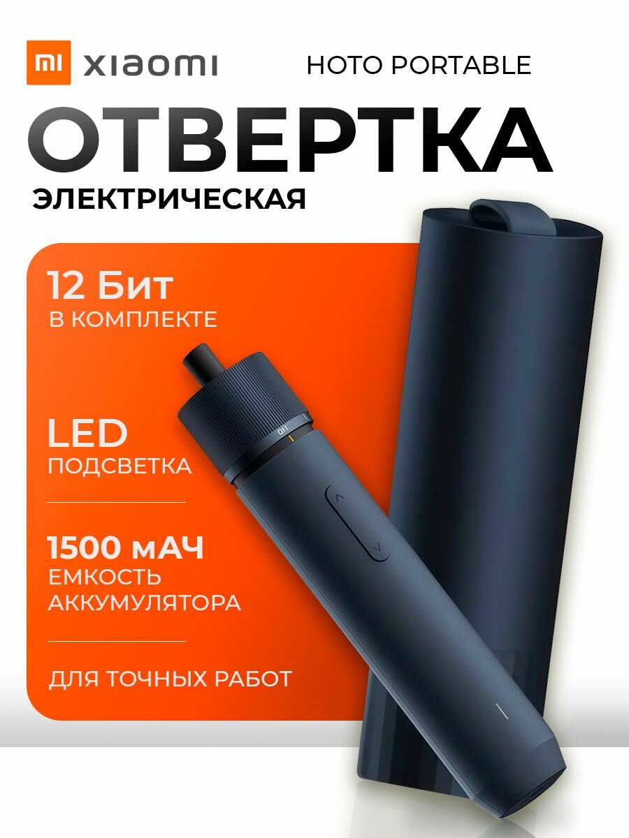 Отвертка аккумуляторная HOTO Portable набор12в1 xiaomi с битами электрическая