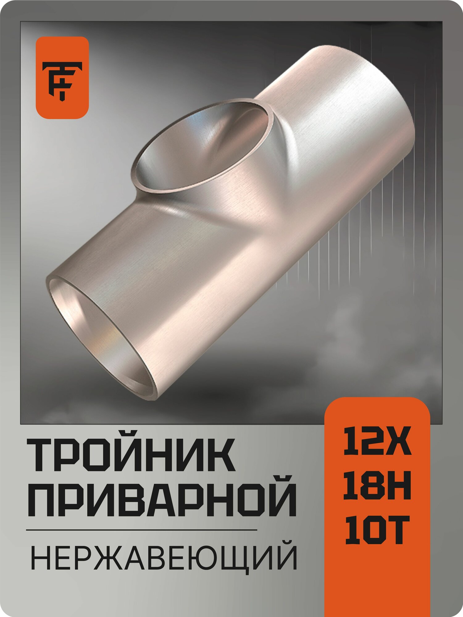 Тройник приварной нержавейка 108 x 4 08-12Х18Н10Т