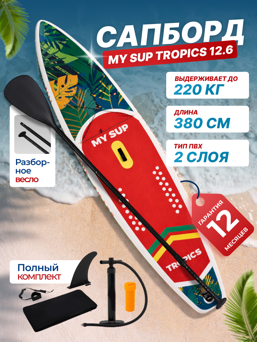 Сап борд надувной двухслойный для плаванья MY SUP 12.6 Tropics / Доска SUP board / Сапборд