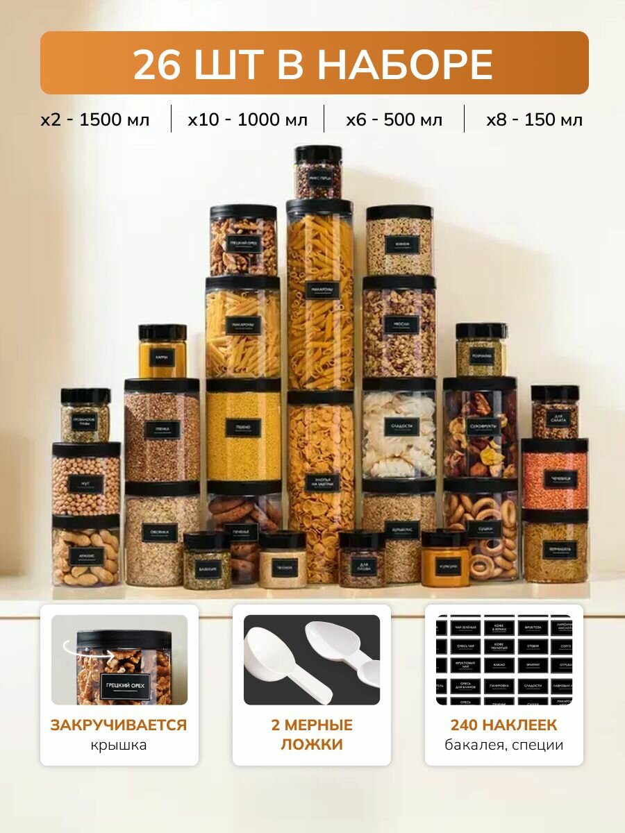 Банки для сыпучих продуктов универсальные 26 шт: 150 мл, 500 мл, 1000 мл, 1500 мл, емкость для специй и круп, баночки