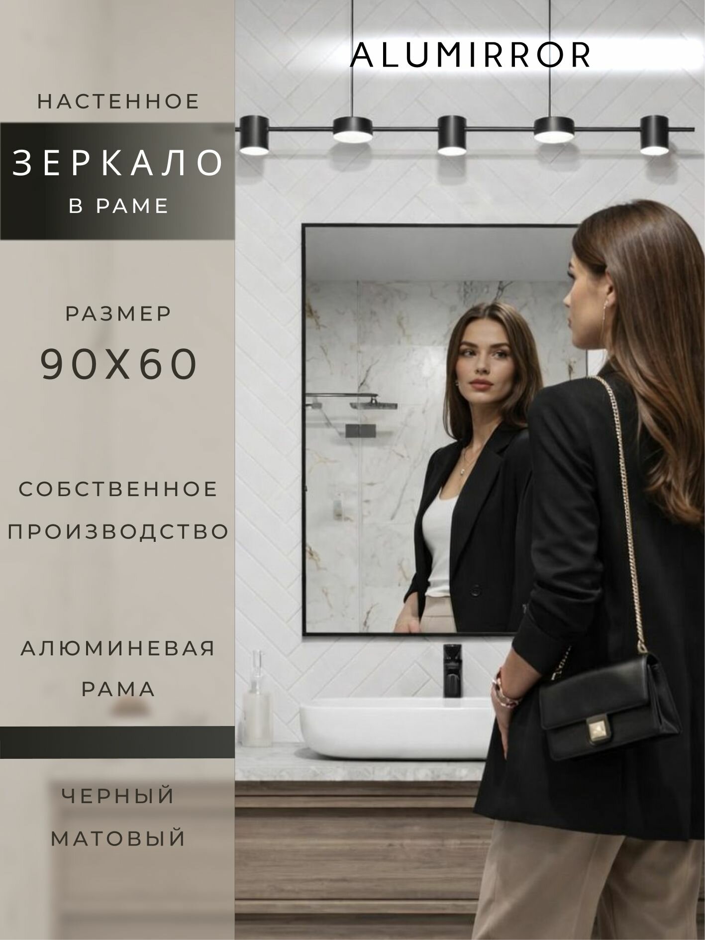 Зеркало в ванную 90х60 см. черное в алюминиевой раме настенное ALUMIRROR