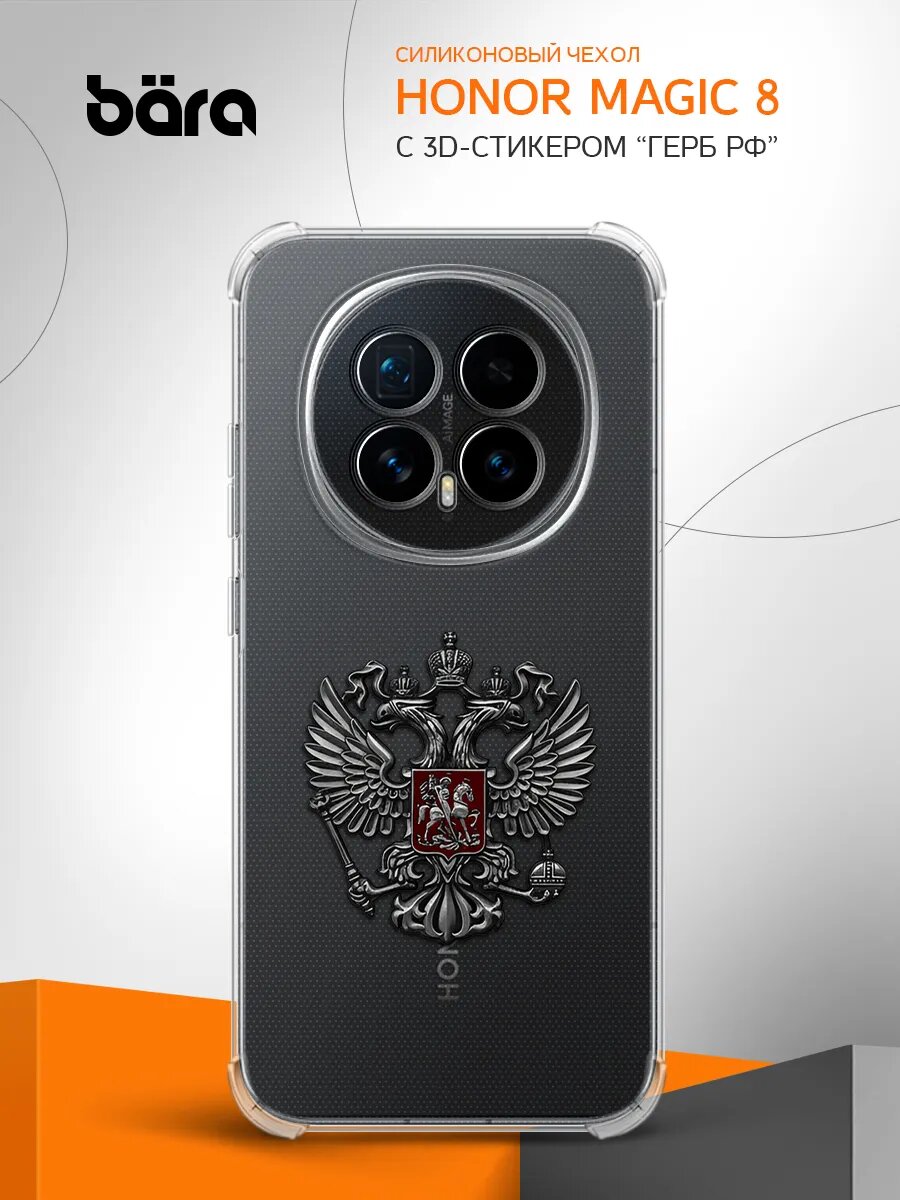Чехол на Honor Magic 8 / Хонор Маджик 8 с гербом, защита камеры и углов, силиконовый