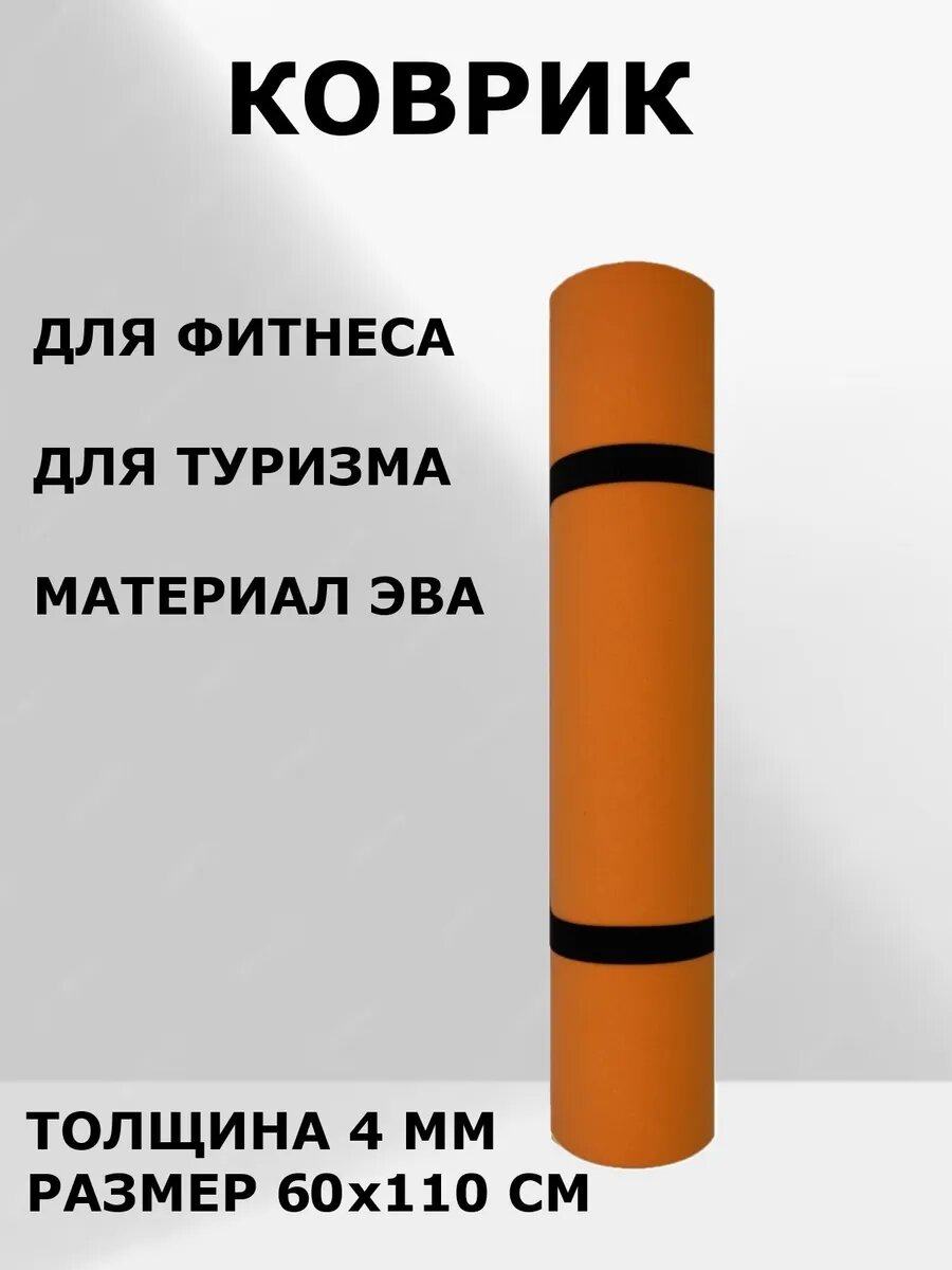 Коврик спортивный детский универсальный оранжевый 4 мм