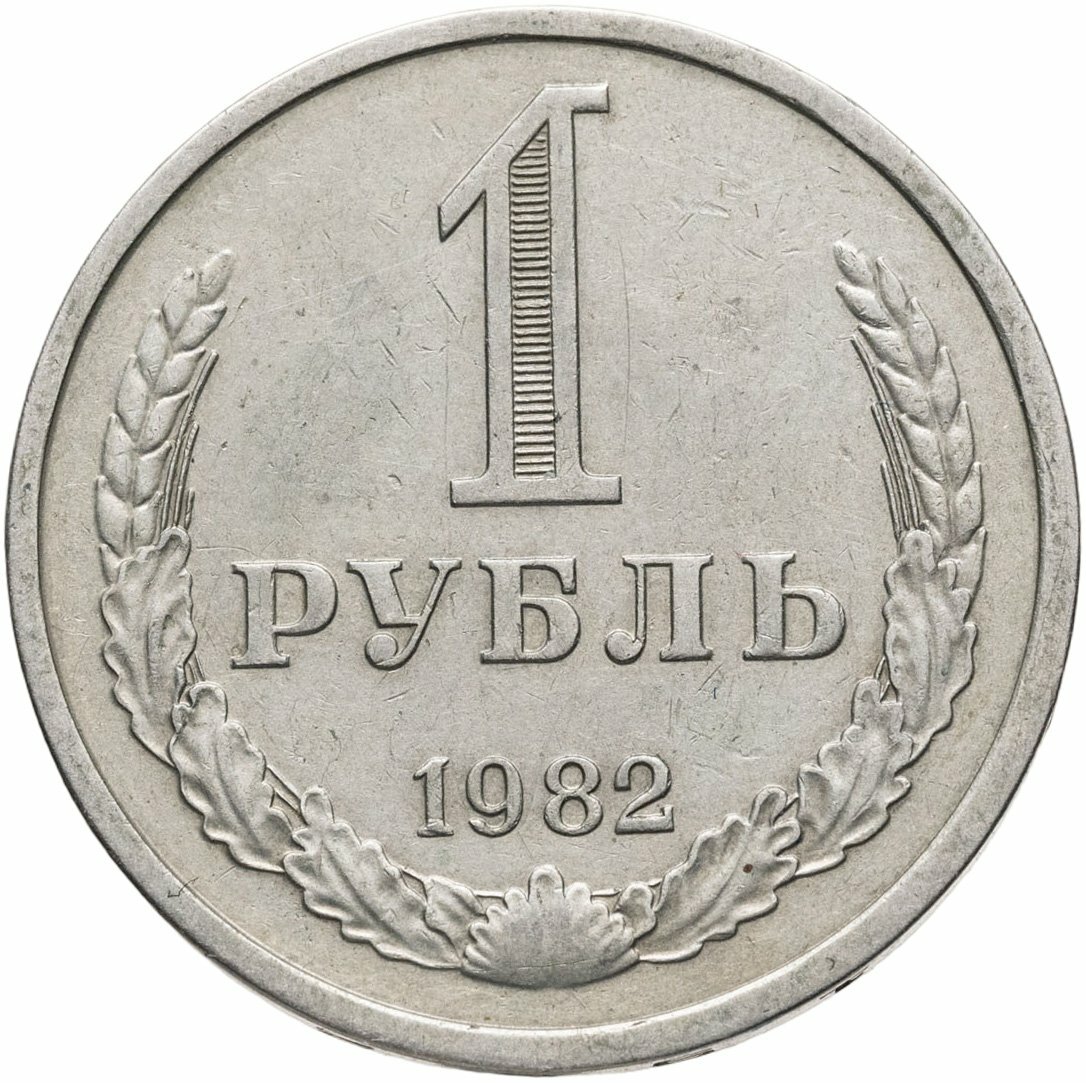 1 рубль 1982, Мельхиор медь-никель, в сохранности XF